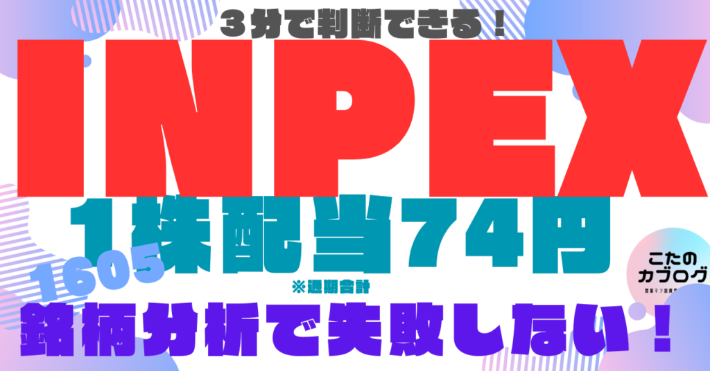 失敗しない高配当株選び！【1605INPEX】を3分で採点！ - こたのカブログ