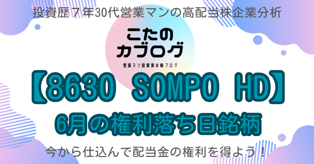 6月権利おすすめ高配当株【8630 SOMPO HD】を投資歴7年30代営業マンが高配当株企業分析！ - こたのカブログ